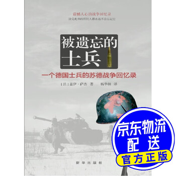 被遗忘的士兵：一个德国士兵的苏德战争回忆录