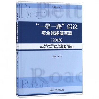 一带一路倡议与全球能源互联(2018)