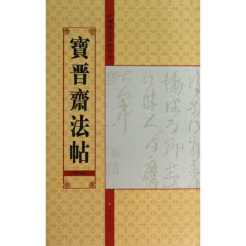 宝晋斋法帖(第9卷)/中国历代法帖名品