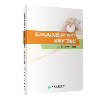 耳鼻咽喉头颈外科急症护理实践 耳鼻喉科学 护理学 2020年10月参考书 成守珍 胡丽茎主编
