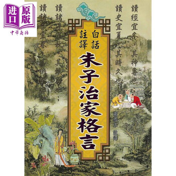 新译朱子治家格言 港台原版 谢恭正 文国书局