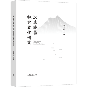 汉唐陵墓视觉文化研究 贺西林 高等教育出版社