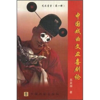中国戏曲文丑喜剧论 苏笑神 中国戏剧出版社