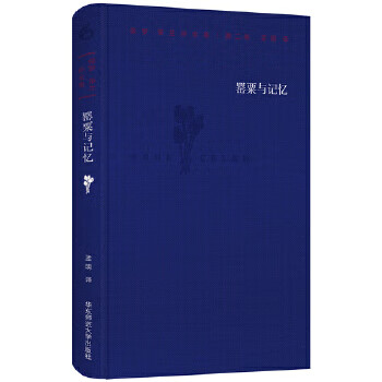 保罗 策兰诗全集(第二卷:罂粟与记忆) 保罗·策兰 华东师范大学出版社 9787567562