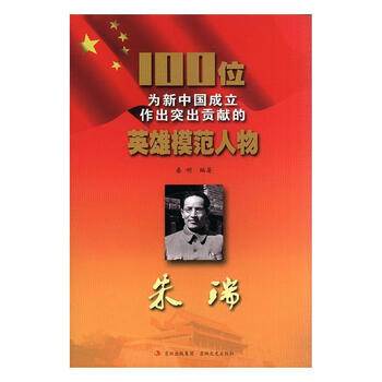 朱瑞 春明 传记 9787547205198
