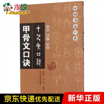 甲骨文口诀/中国书法口诀