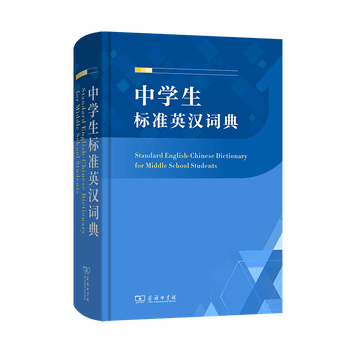 中学生标准英汉词典   陈永培 龚少瑜 常晨光 霍庆文 编