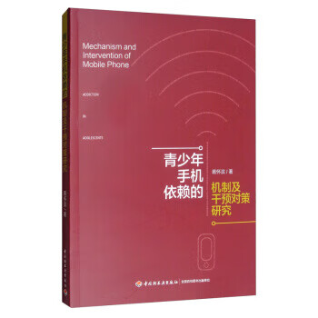 青少年手机依赖的机制及干预对策研究