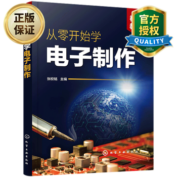 从零开始学电子制作 门控门铃类 充电器类 灯光控制类小电器制作 生活类电子产品 元器件焊接组装 调试与检修