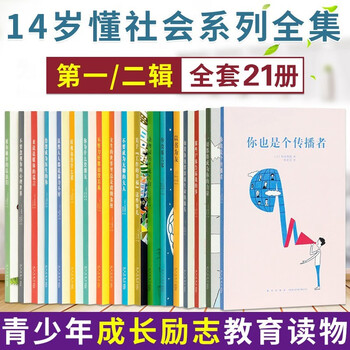正版 14岁懂社会系列全集【可选】如果你也想探索生命的源头 读小库 儿童文学青少年成长励志读物 读库文库本  预售 14岁懂社会系列21册第一辑+第二辑