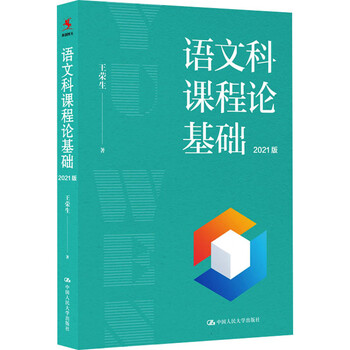 语文科课程论基础 2021版 图书