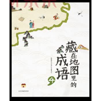 藏在地图里的成语④