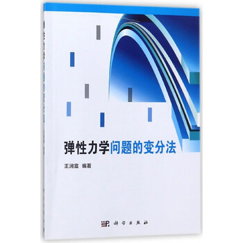 弹性力学问题的变分法