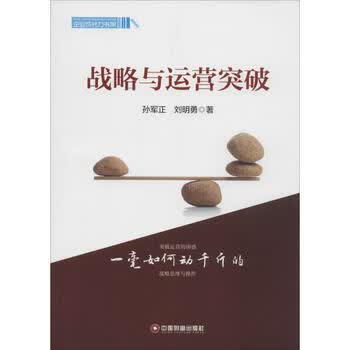 战略与运营突破