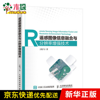 遥感图像信息融合与分辨率增强技术