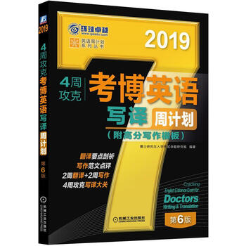 2019年4周攻克考博英语写译周计划（附高分写作模板） 第6版 博士研究生入学考试命题研究组 机械工
