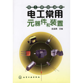 电工常用元器件和装置 陈志亮 化学工业出版社【正版图书】