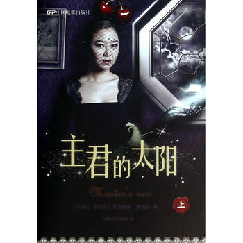 主君的太阳(上)洪美兰 