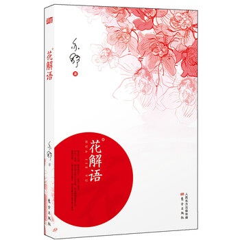 花解语 亦舒著