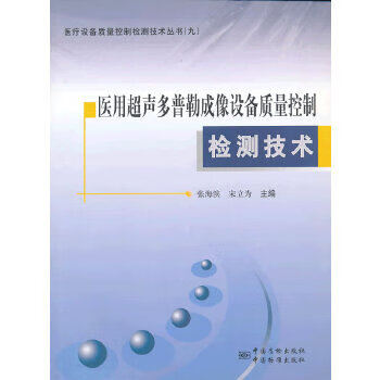 医用超声多普勒成像设备质量控制检测技术