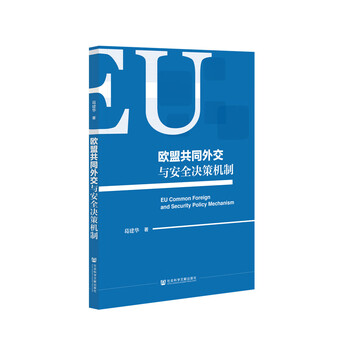 欧盟共同外交与安全决策机制