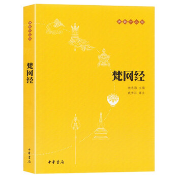 梵网经佛教十三经 赖永海 9787101073683 中华书局