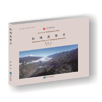 秘境高黎贡 鲁韬 知识产权出版社 9787513061216