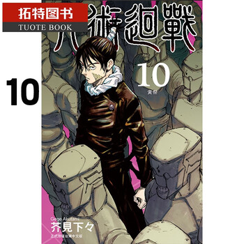 漫画 咒术回战 10 台版漫画书 东立出版