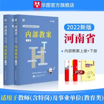华图河南省教师招聘考试2022内部教案历年真题教育理论综合中小学特岗教师招聘洛阳开封信阳安阳