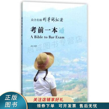 众合名师刑事诉讼法考前一本通