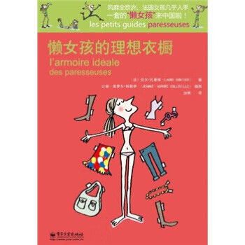 懒女孩的理想衣橱【正版图书】