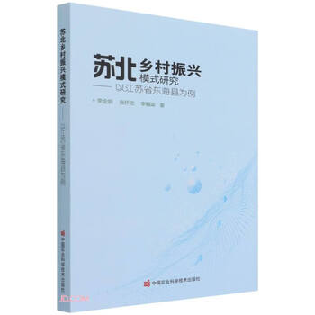 苏北乡村振兴模式研究--以江苏省东海县为例