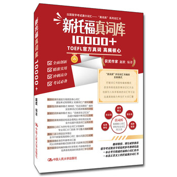 正版书籍 新托福真词库10000+ 赵欢中国人民大学出版社9787300299310 79.8