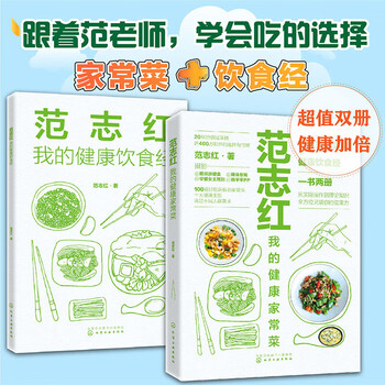 范志红我的健康家常菜 饮食营养食疗菜谱 范志红教授联合美食达人打造适合中国人健康家常菜食物健康烹调要点养生健康家常菜书籍 范志红 我的健康家常菜