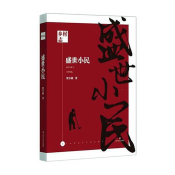 盛世小民 乡村志 贺享雍 四川文艺出版社