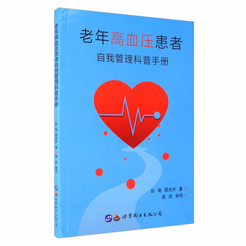 老年高血压患者自我管理科普手册