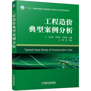 工程造价典型案例分析(十三五普通高等教育工程管理和工程造价专业系列规划教材)