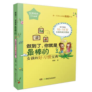 做到了.你就是女孩的好典  刷刷  湖南少年儿童出版社  育儿/家教 书籍