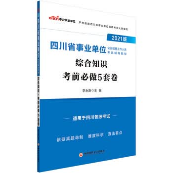中公教育2021四川省事业单位公开招聘工作人员考试：综合知识考前必做5套卷