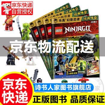 乐高幻影忍者经典传奇特辑期刊杂志合辑（套装共4册）（赠乐高限量玩具）