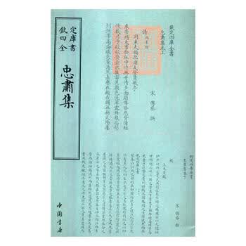 忠肃集 国学/古籍 (宋)傅察撰 中国书店 9787514921021
