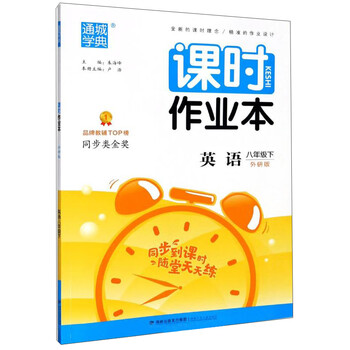 课时作业本：英语（八年级下 外研版）