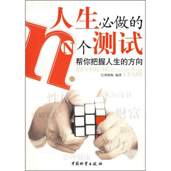 人生必做的N个测试【正版图书】