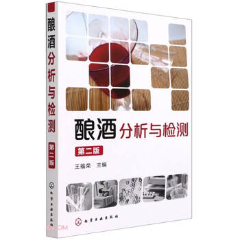 酿酒分析与检测(第2版)