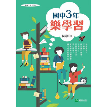 现货台版 国中3年乐学习 协助国中生学习的方法生活规划时间管理读书计划表范例家庭教育港台图书原版书籍