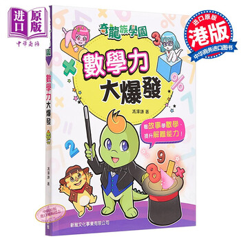 数学力大爆发 奇龙族学园 港台原版 冯泽谦 新雅文化 儿童常识