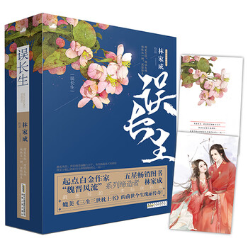 误长生  林家成