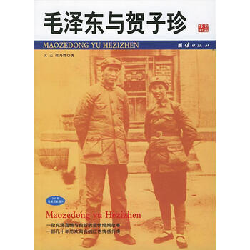 与贺子珍文夫团结出版社9787801307736 传记书籍