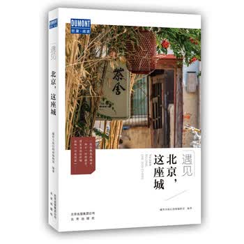 遇见这座城系列 西安 /北京/上海/杭州/苏州/南京/大理/成都/重庆 周生如故 热门旅游城市书籍 美食美景 遇见北京