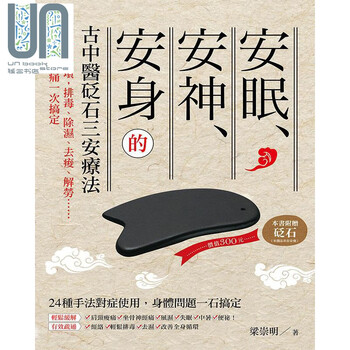 安眠 安神 安身的古中医砭石三安疗法 全身微循环 排毒 除湿 去酸 解劳 所有病痛一次搞定 港台原版 梁崇明 大喜